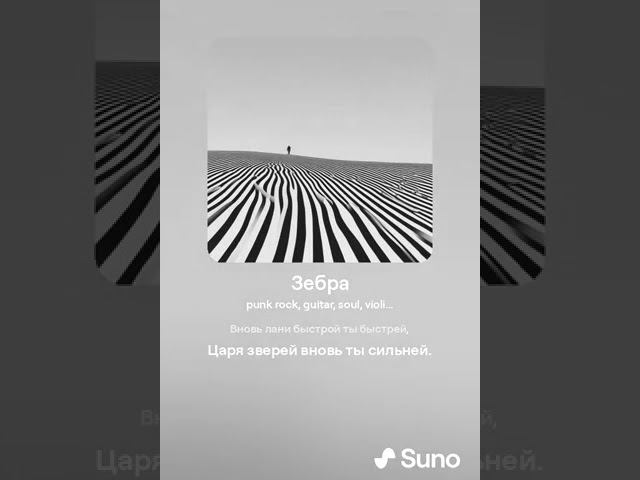 "Зебра" by raush (Авторская песня)