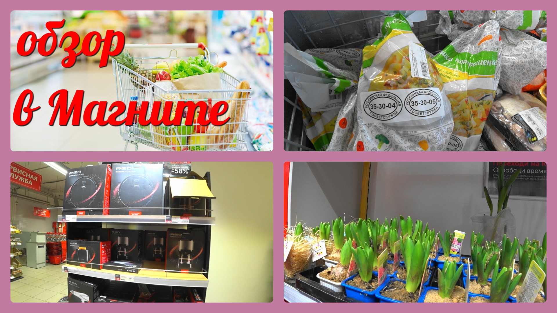 VLOG обзор в Магните/вкусная курица/нельзя нюхать