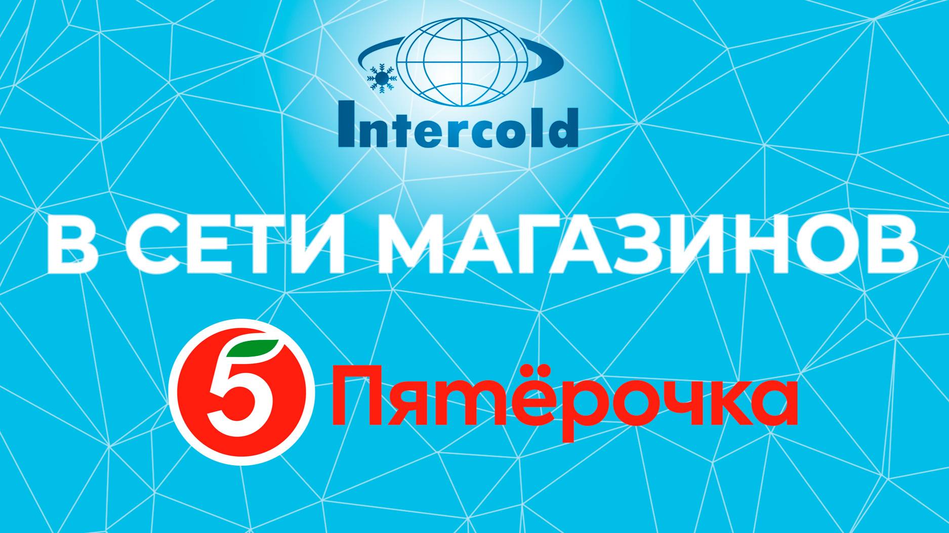 Intercold в сети магазинов Пятерочка