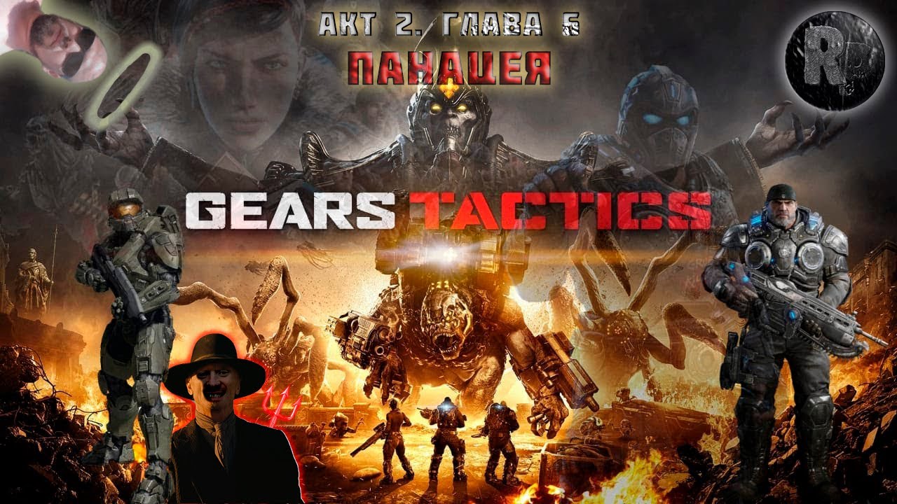 GEARS Tactics #17 Операция: Панацея #RitorPlay