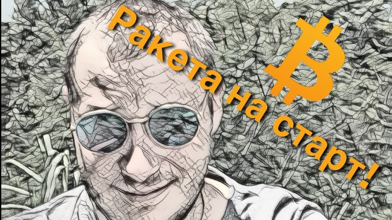 Биткоин растет - все на борт!.mp4