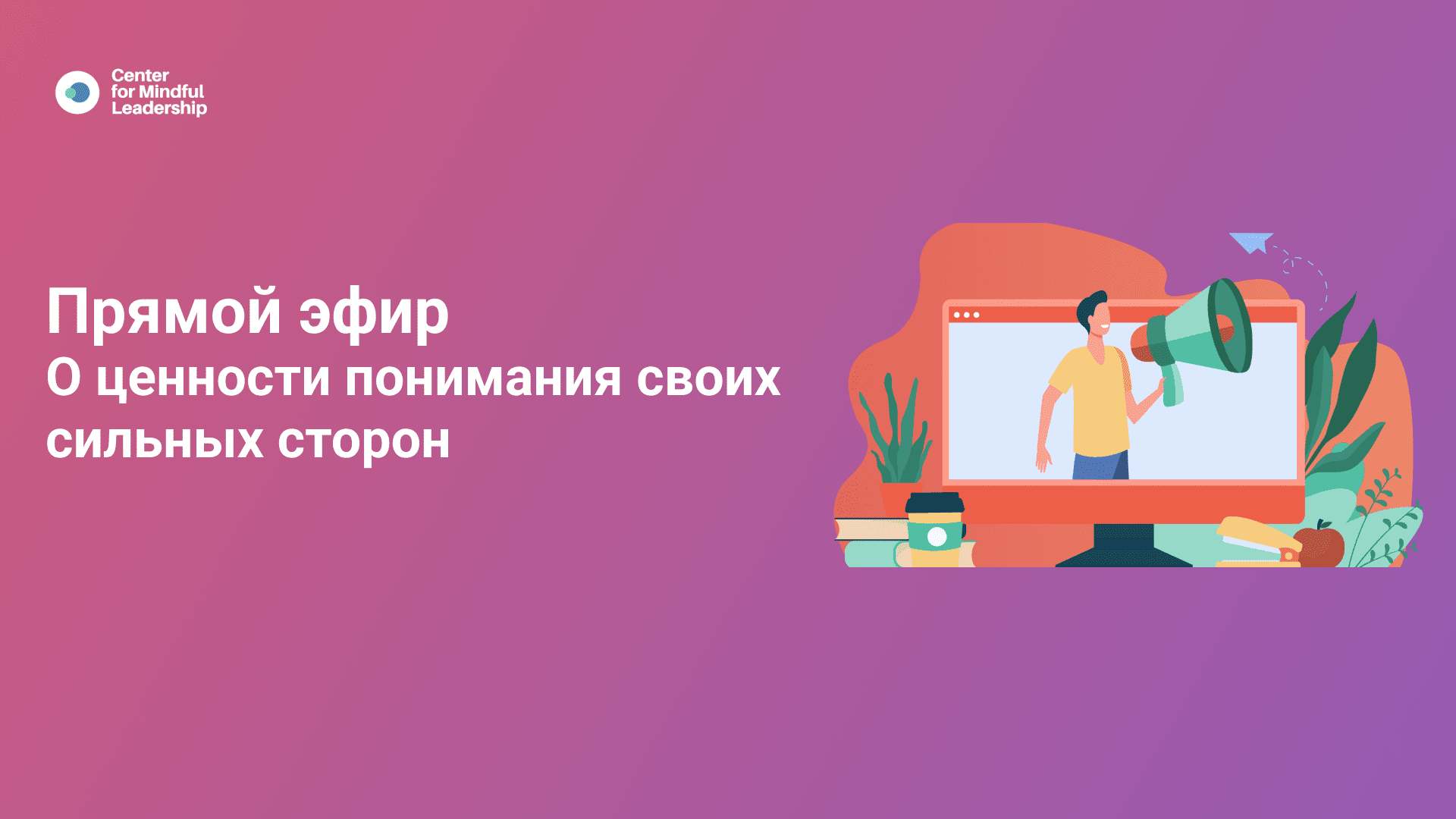 Прямой эфир Светланы Хамагановой с Еленой Малильо о ценности понимания своих сильных сторон.mp4