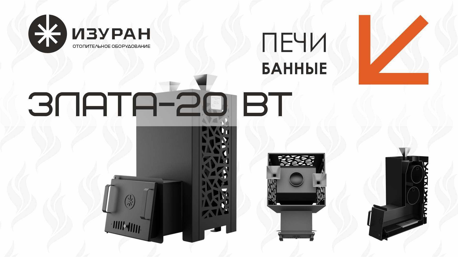 Устаревшее видео. Печь банная ЗЛАТА-20 ВТ #баннаяпечь #печьдлябани #печь #злата