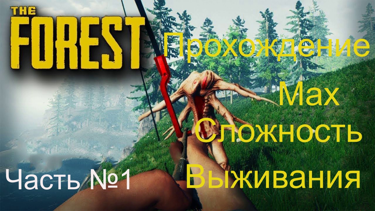 The Forest  Прохождение игры