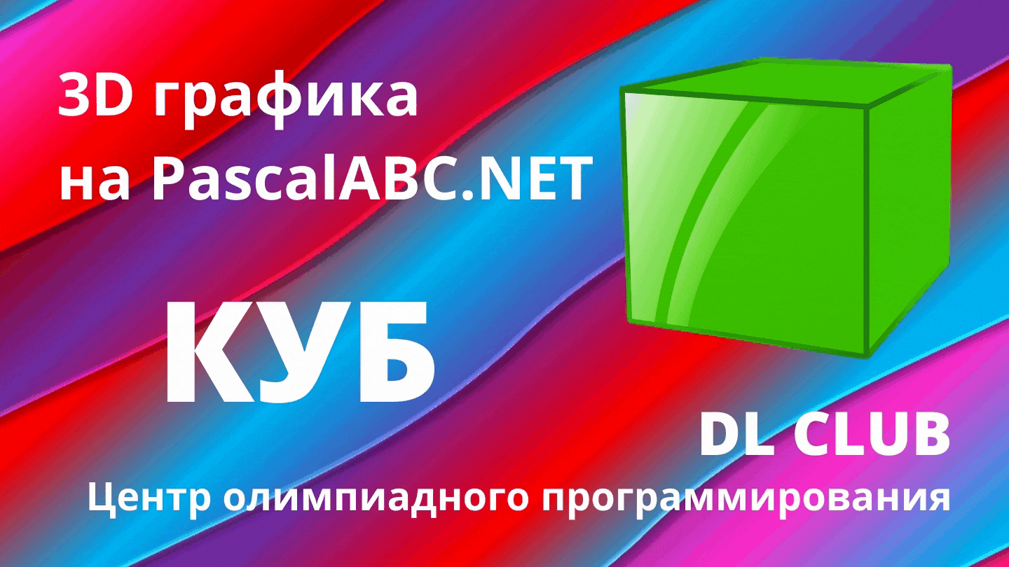 Занятие 07. Графика 3D на PascalABC.NET. Куб