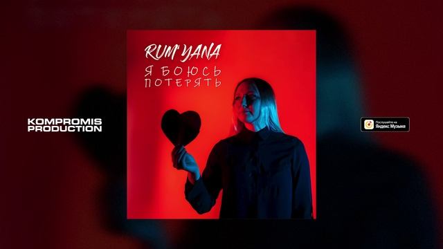 RUM'YANA — Я боюсь потерять (Премьера трека, 2024)