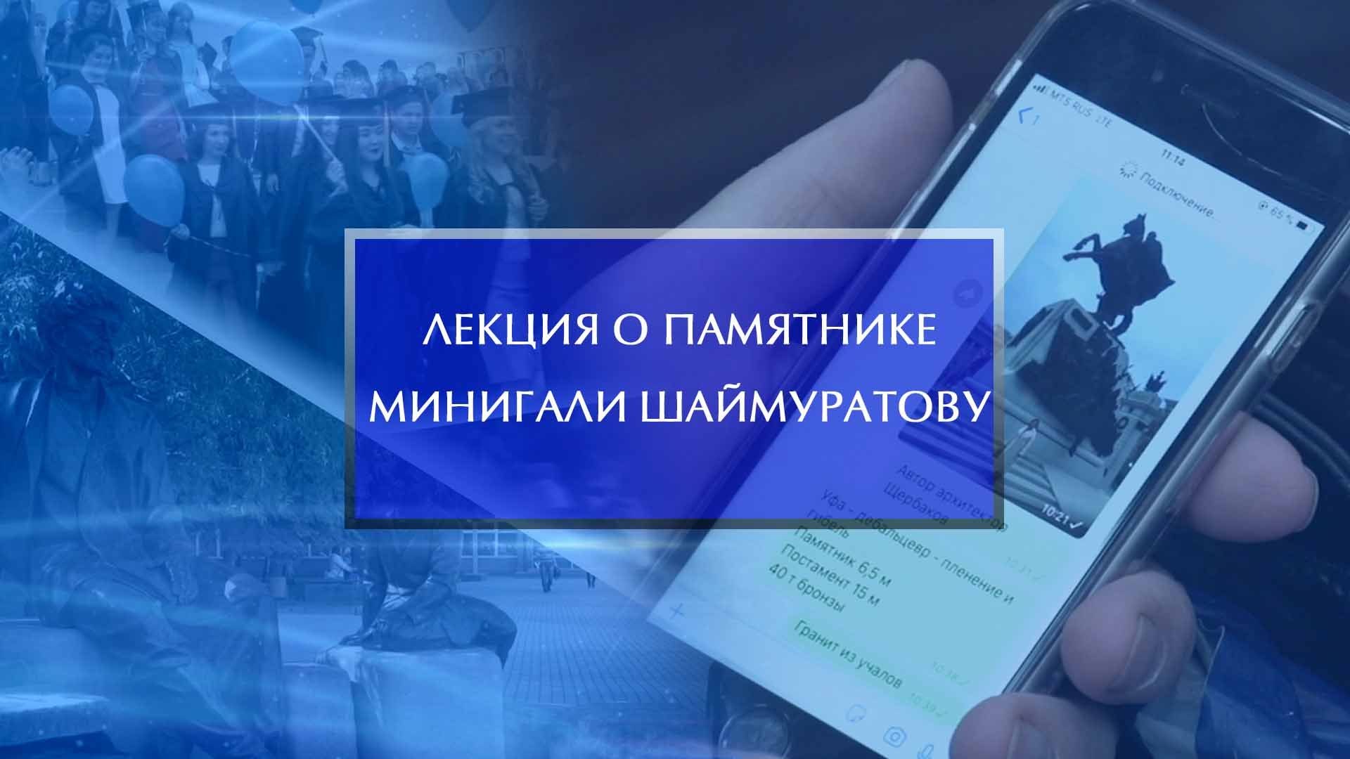 Для студентов и учителей истории прошла лекция о памятнике Минигали Шаймуратову