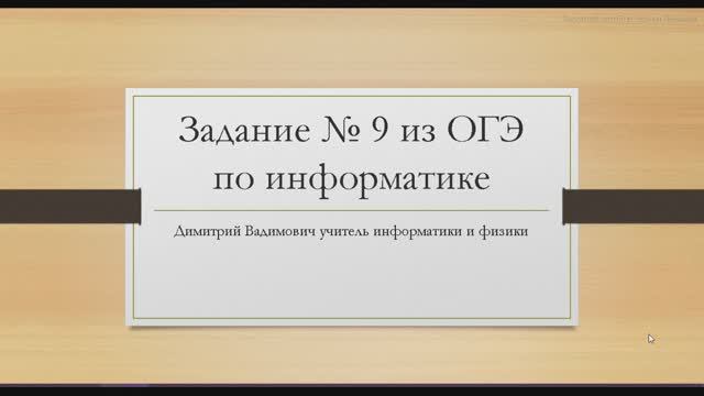 Разбор задания под № 9 ОГЭ по информатике 2023.