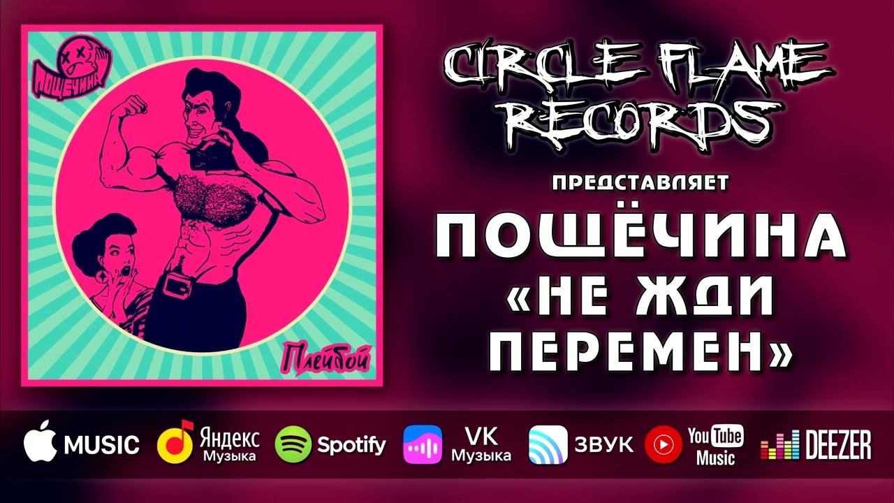 Пощёчина – Не жди перемен