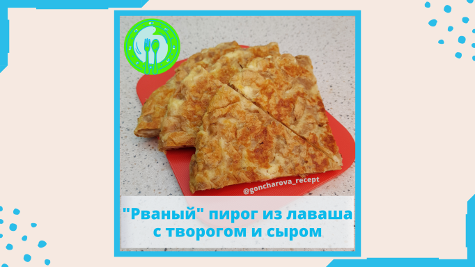 Рваный пирог из лаваша.mp4