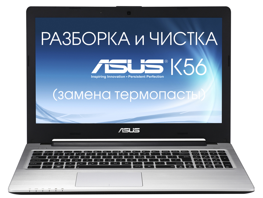 Разборка и чистка ноутбука ASUS K56
