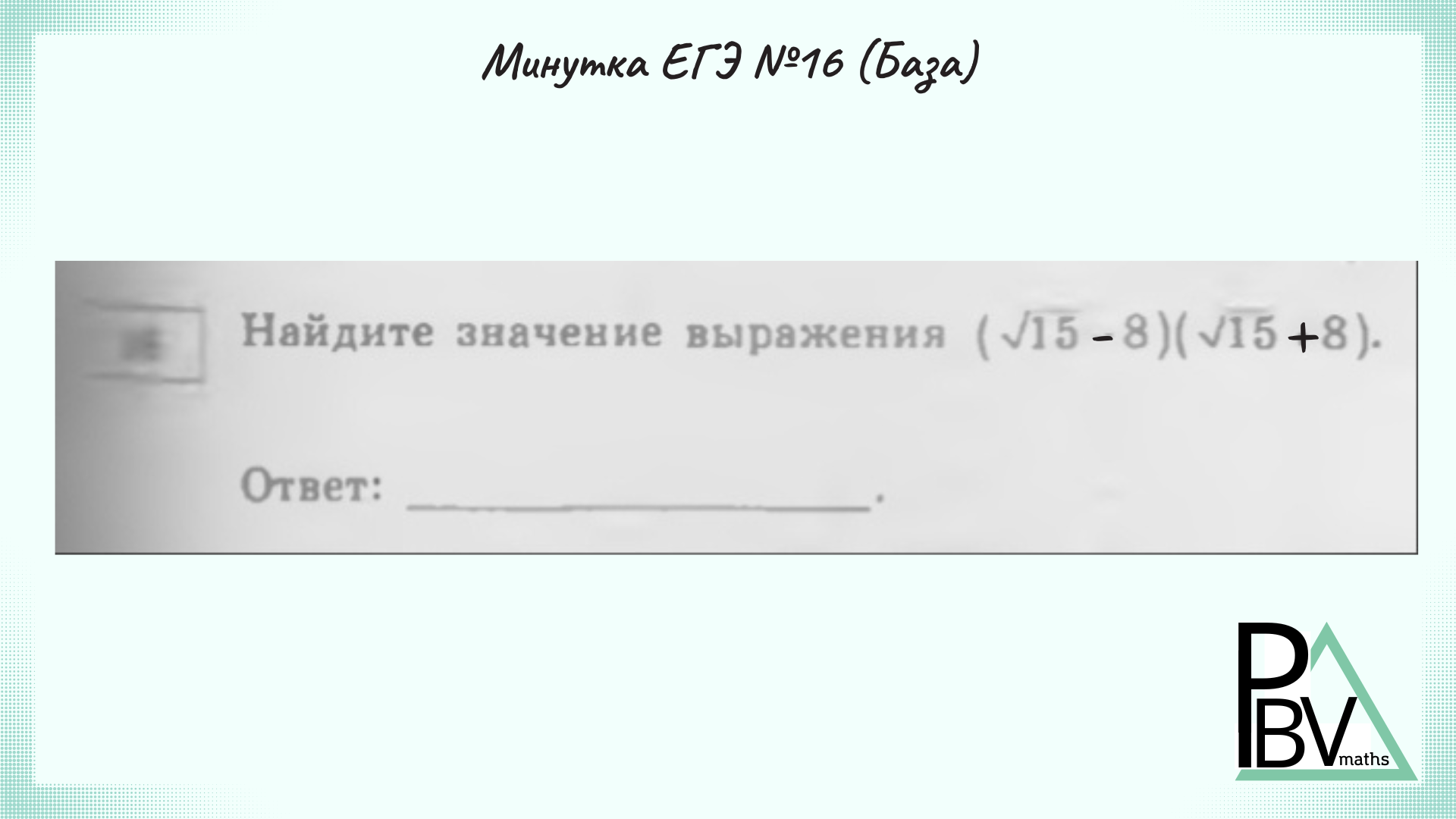 Задание 16 (В1) ЕГЭ по математике (база) ▶ №16 (Минутка ЕГЭ)