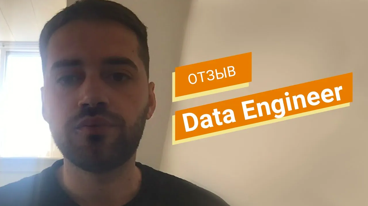 Отзыв о продвинутом курсе «Data Engineer» // OTUS