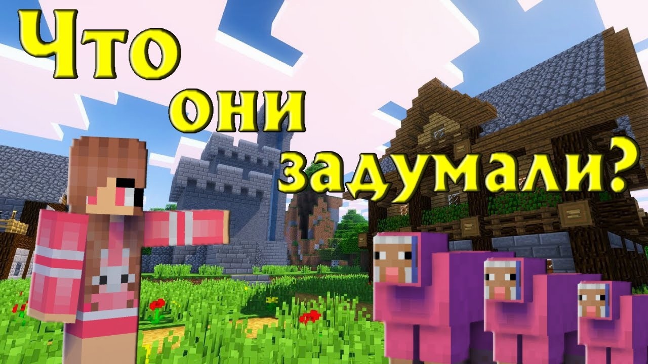 Хитрый план овечек в Майнкрафт! Поиск кнопки в Minecraft Юля Май