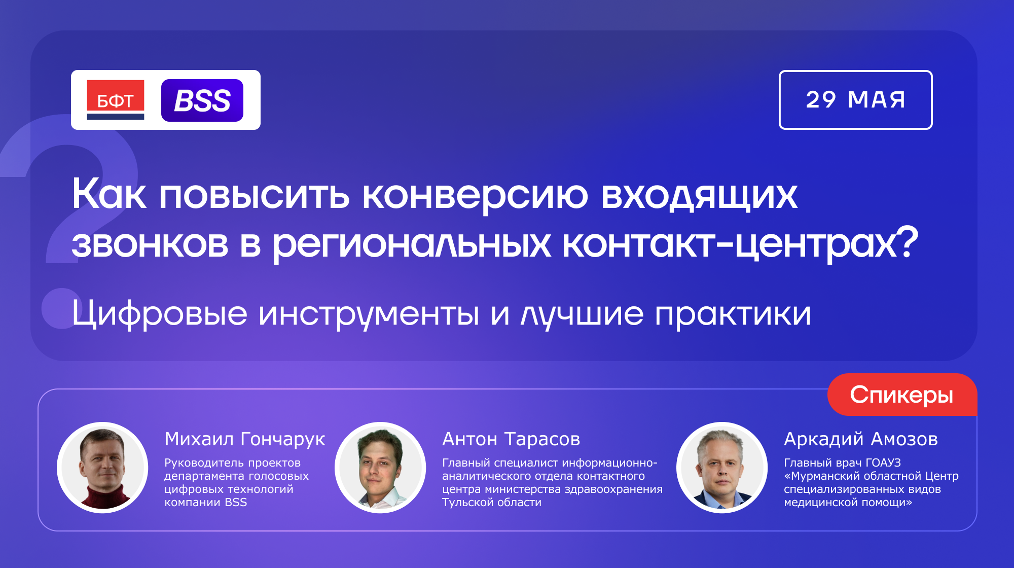 Вебинар "Как повысить конверсию входящих звонков в региональных контакт-центрах?"