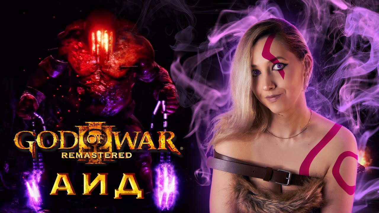 God of War 3_ Remastered ► АИД - ЖЕСТОКОЕ УБИЙСТВО. Девушка убивает Аида