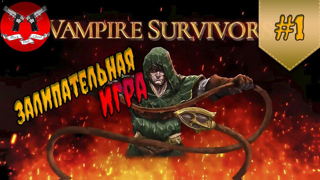 ЗАЛИПАТЕЛЬНАЯ ИГРА ✪ Vampire Survivors ДАВАЙ ГЛЯНЕМ