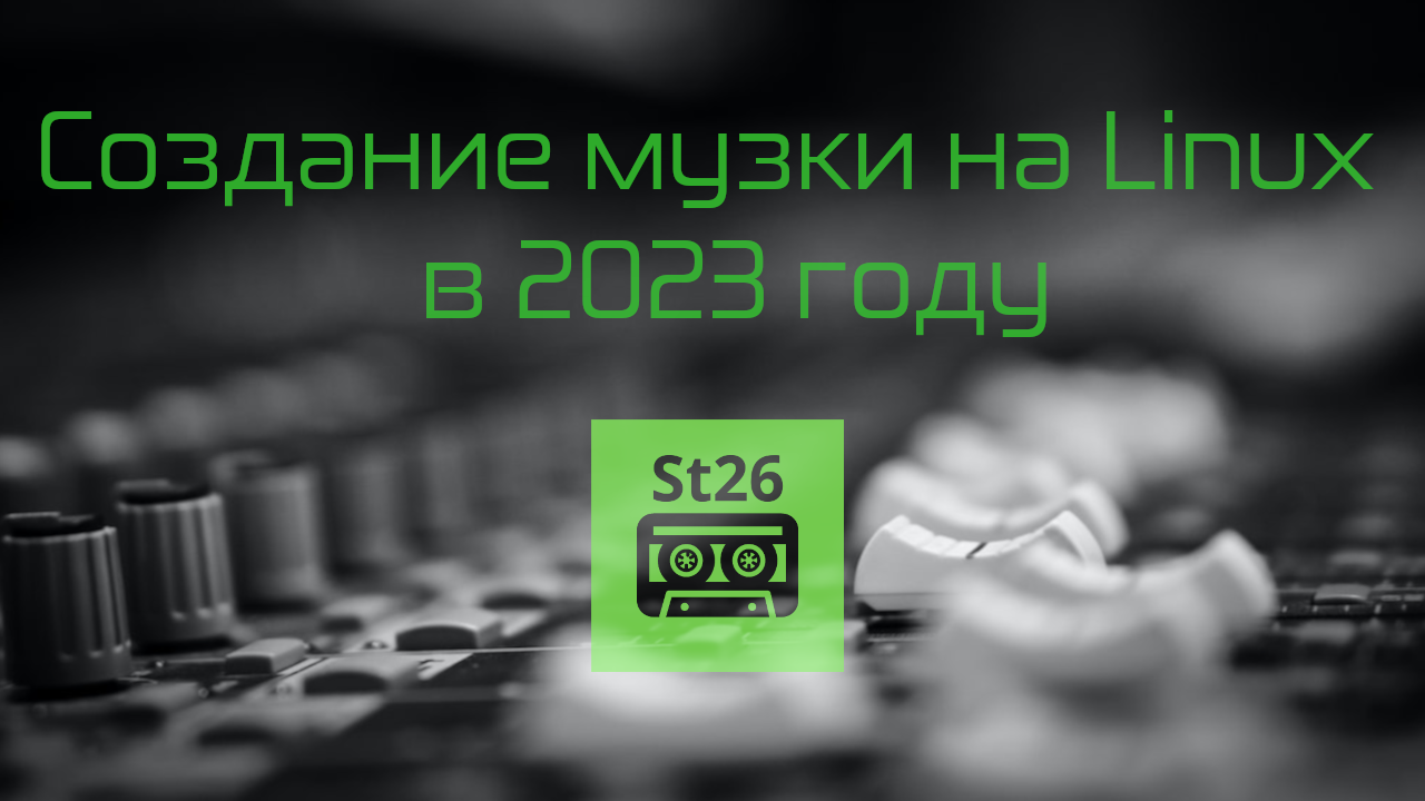 Создание музыки на Linux в 2023 году.