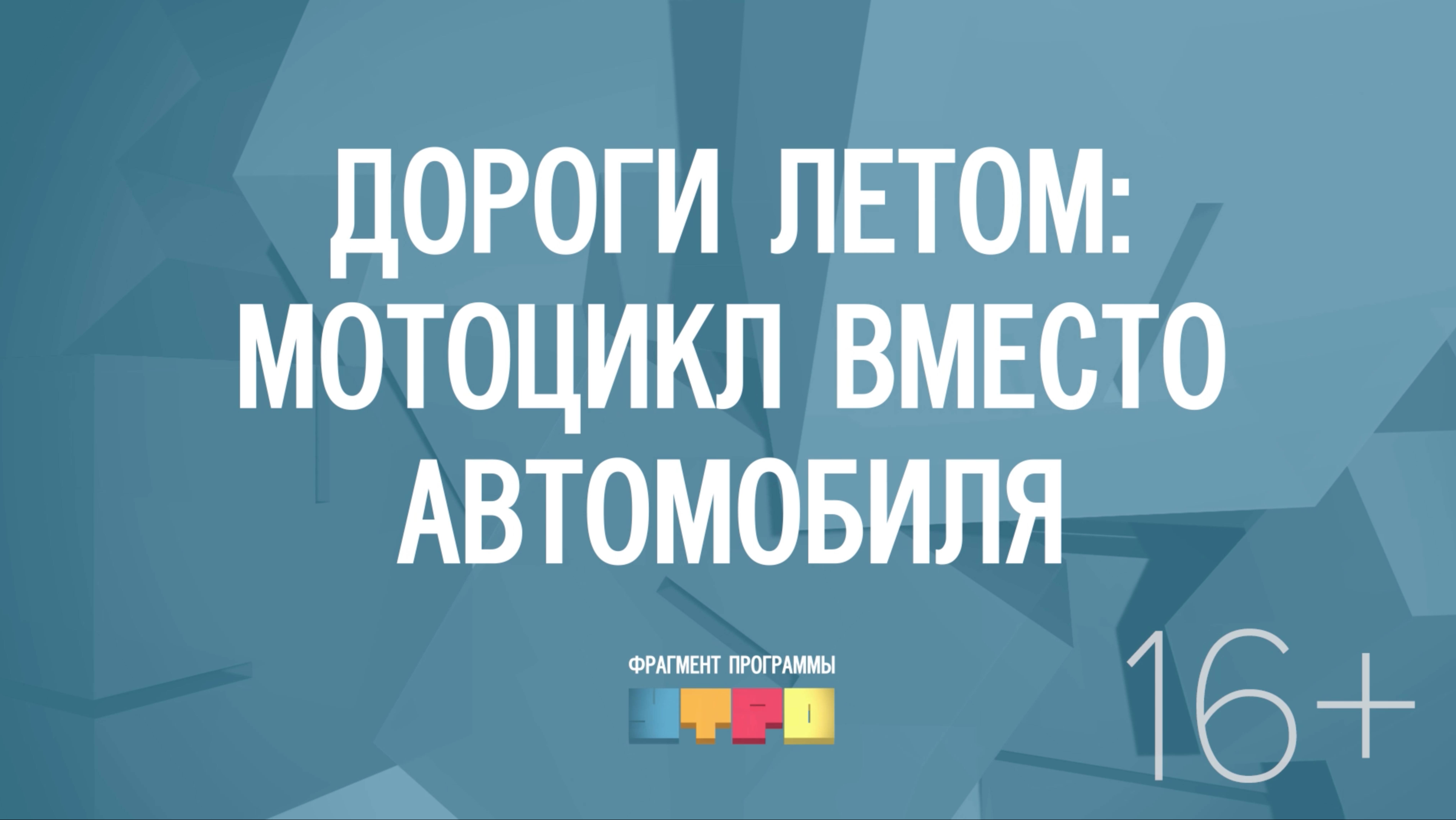 Дороги летом: мотоцикл вместо автомобиля