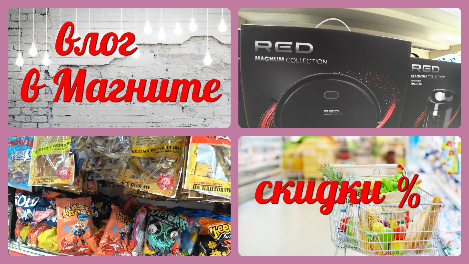 VLOG в магните/ищем чипсы А4 LAVA LAVA/ответ на технику RED MAGNUM/покупки по скидкам