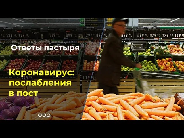 Послабления поста в период эпидемии