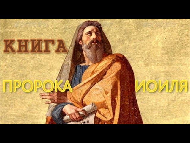 29.1 По страницам Библии  -  лекции доктора Мак Ги по книге пророка Иоиль