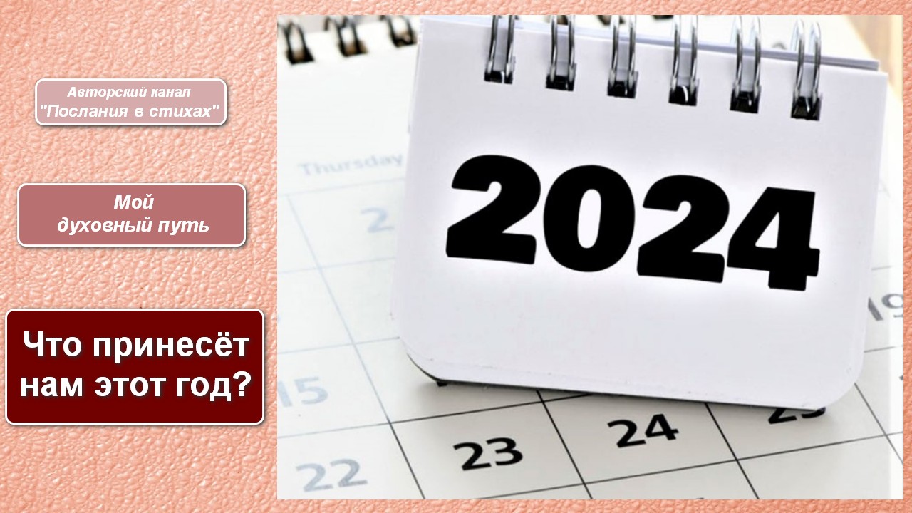 Что принесёт нам этот год?