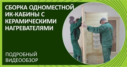 Сборка ИК-сауны компании «Дары Кедра»