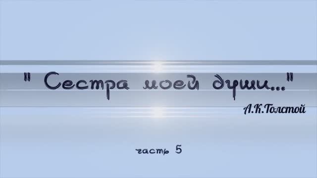 Краткая биография А. К. Толстого. Часть 5. Сестра моей души, Софья Андреевна