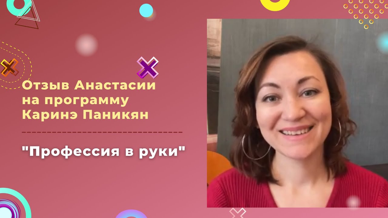 Отзыв Анастасии  на программу К. Паникян 'Профессия в руки'