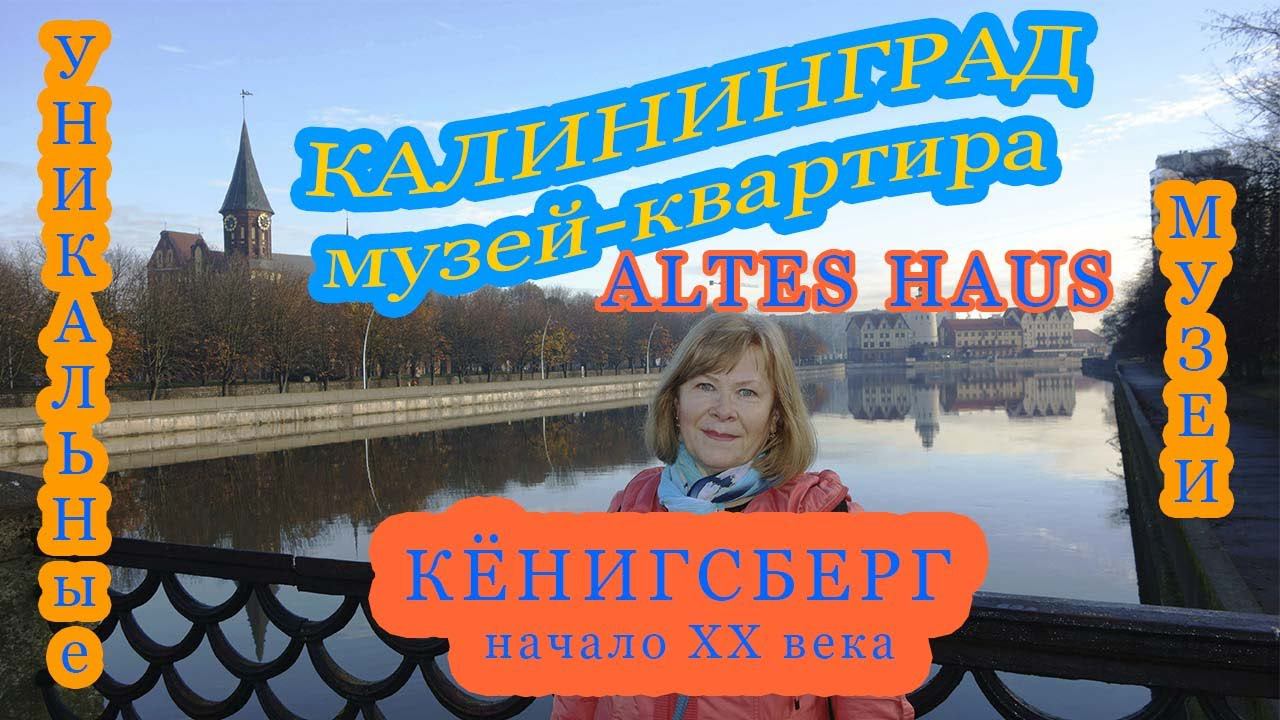 Уникальные музеи/Калининград/Музей-квартира ALTES HAUS/Восточная Пруссия начала 20 века