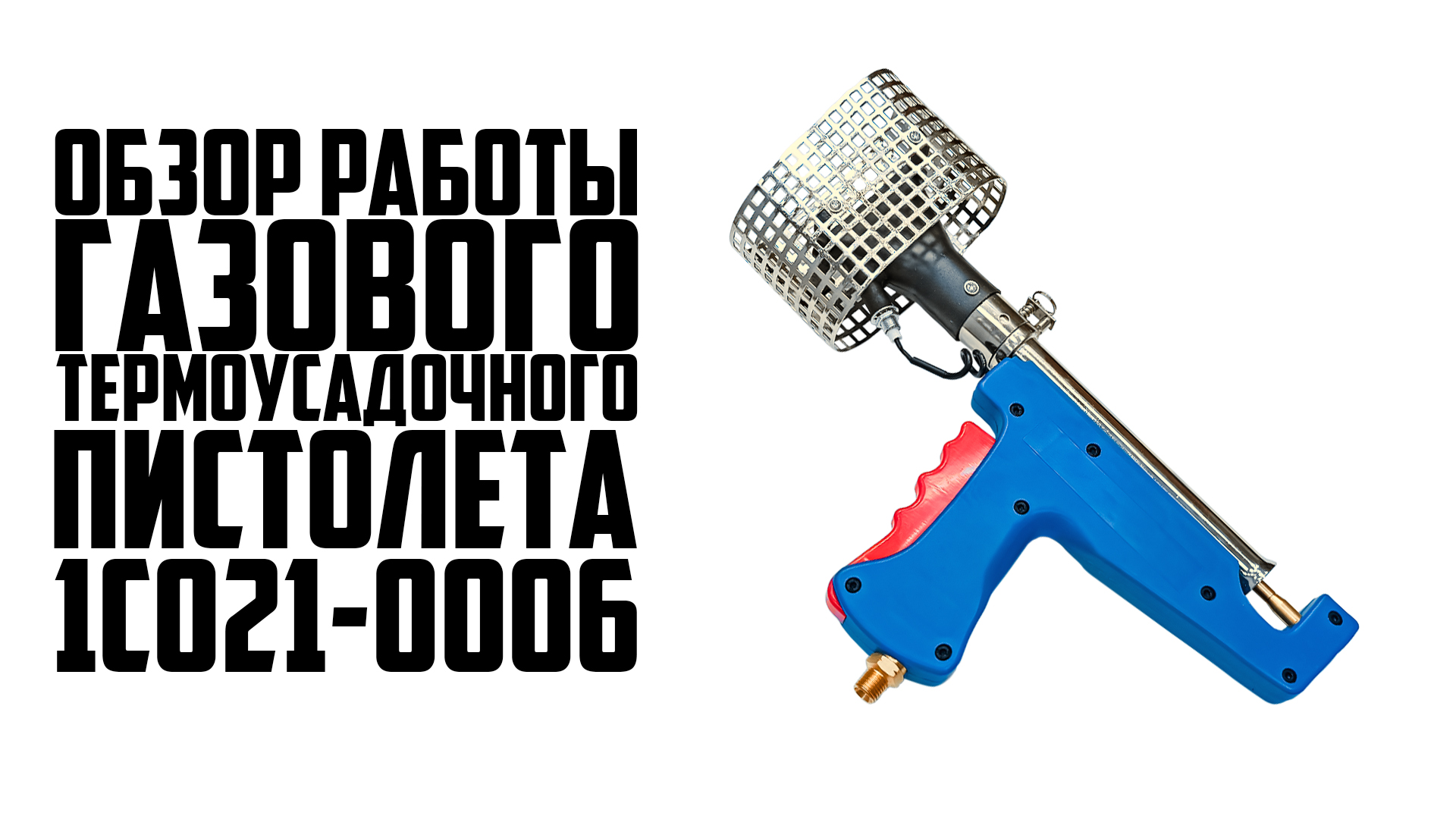 Термоусадочный пистолет 1C02-0006. Как пользоваться газовым термоусадочным пистолетом