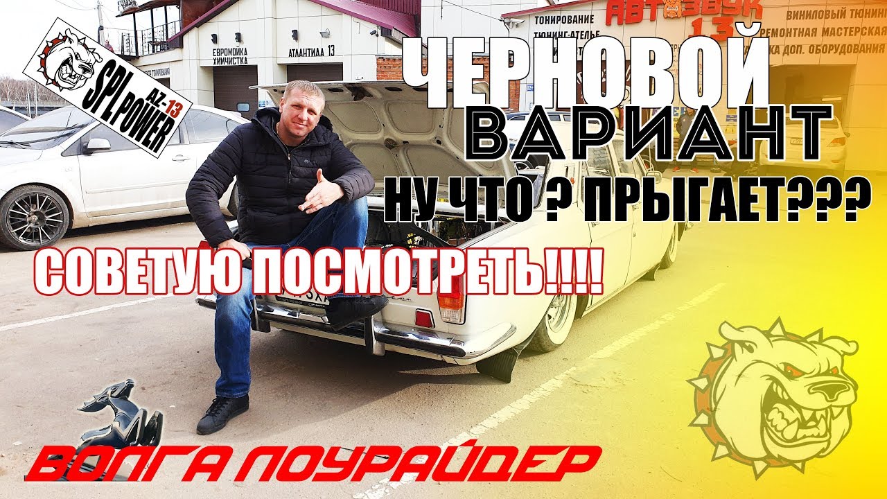 Волга ЛОУРАЙДЕР от самых громких. Черновой вариант. Первые прыжки. 2020г