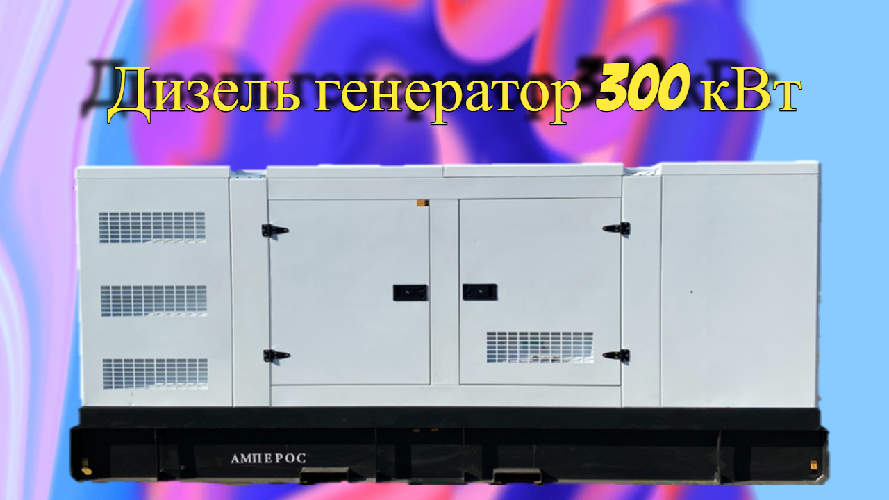 Дизельная электростанция АД - 300 кВт. Обзор и внешний вид.