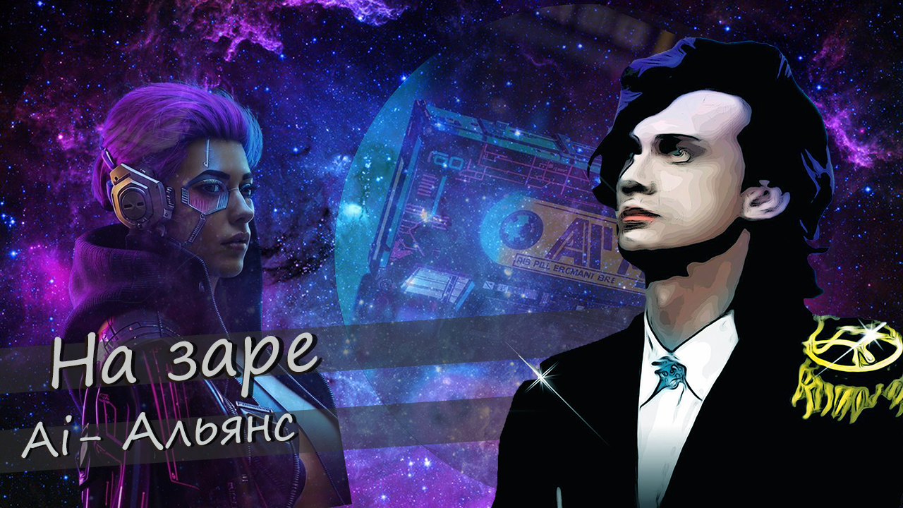 Ai Альянс - На Заре