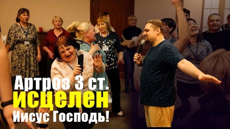 Артроз 3 степени исцелен! Иисус Господь!