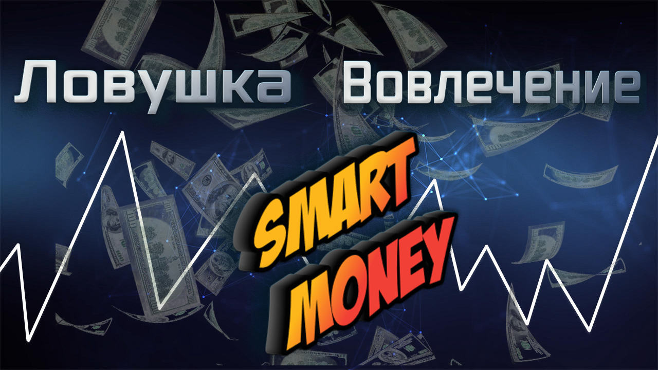 Ловушки Smart Money Вовлечение