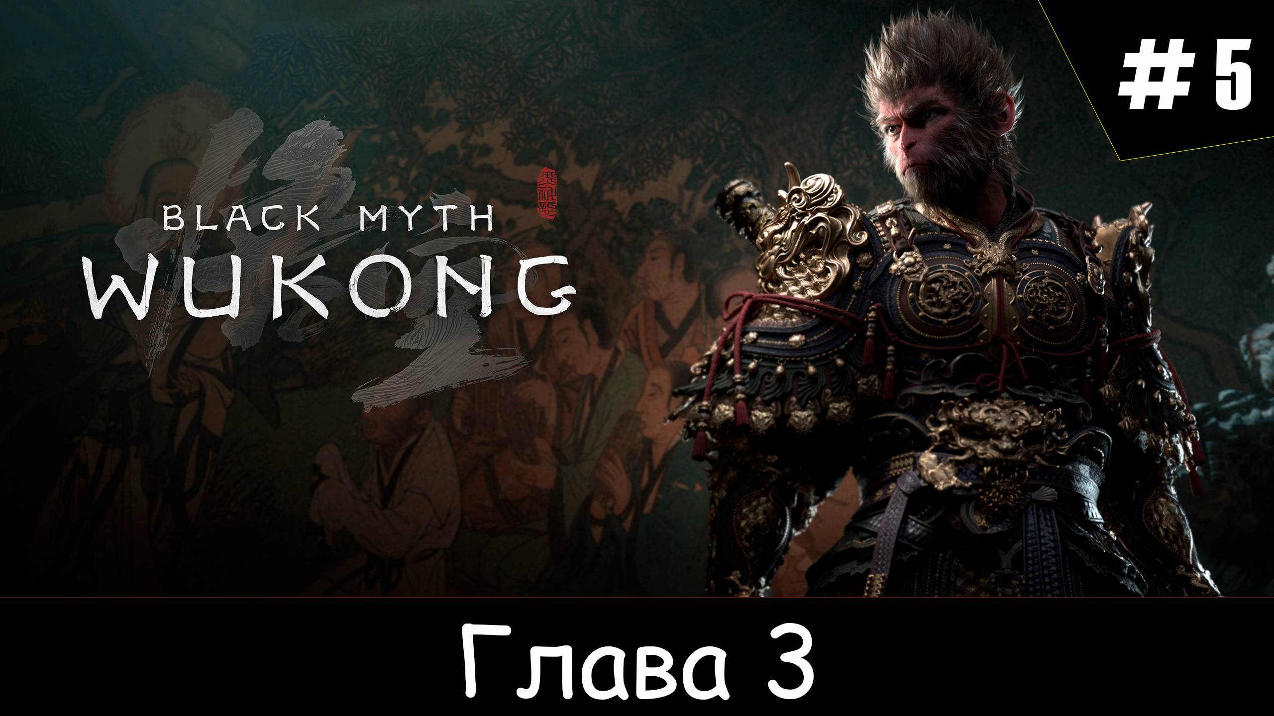 Black Myth: Wukong ➤ Глава3 #5 Нет мысли - нет видения