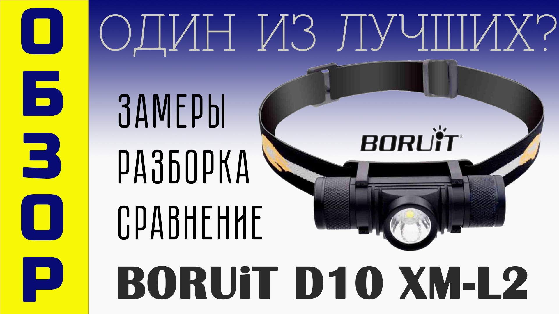 Лучший налобный фонарь c AliExpress BORUiT D10 Обзор
