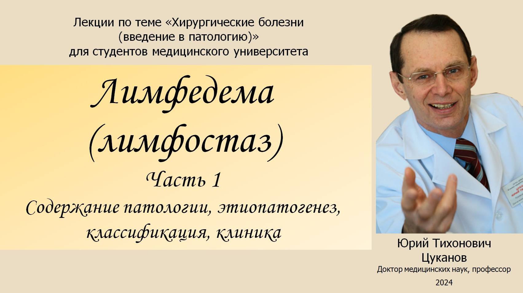 Лимфедема, часть 1. Лекция для студентов медуниверситета