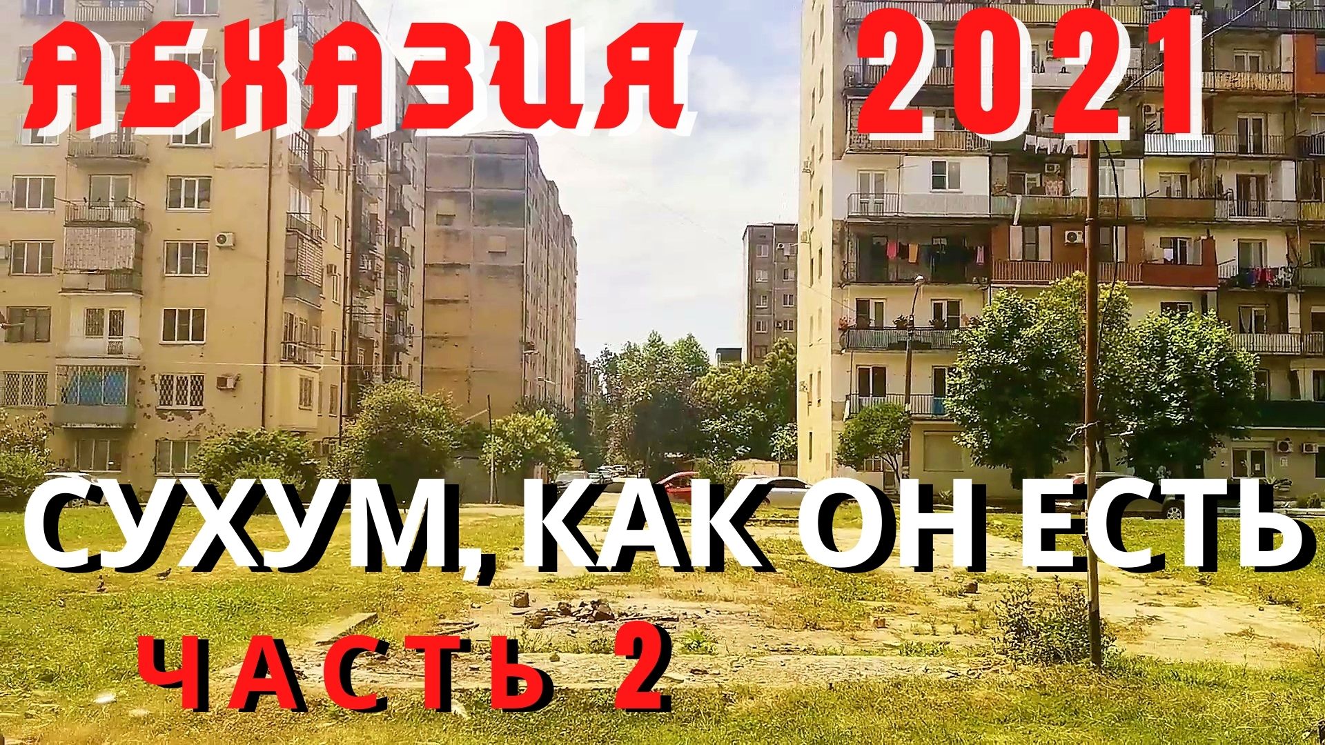 Абхазия 2023/ Сухум, как он есть из окна троллейбуса/ Часть вторая