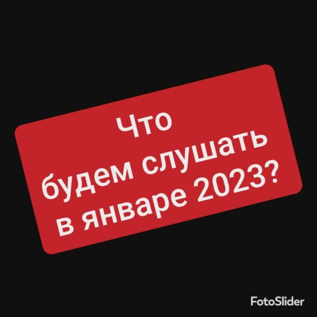Что будем слушать в январе 2023?
Maneskin, Ava Max  и еще 13 новинок. Десятки альбомов в описании!