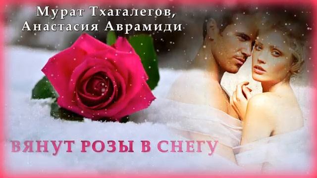 Вянут розы в снегу.mp4