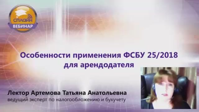 07.04.2022 Вебинар "Особенности применения ФСБУ 25/2018 для арендодателя"