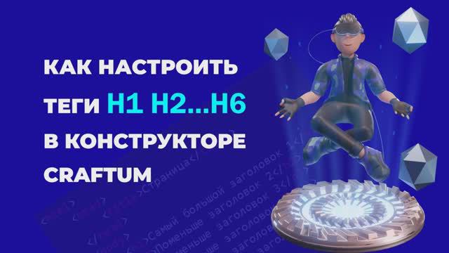 Как настроить теги h1 h6 в Конструкторе сайтов Craftum