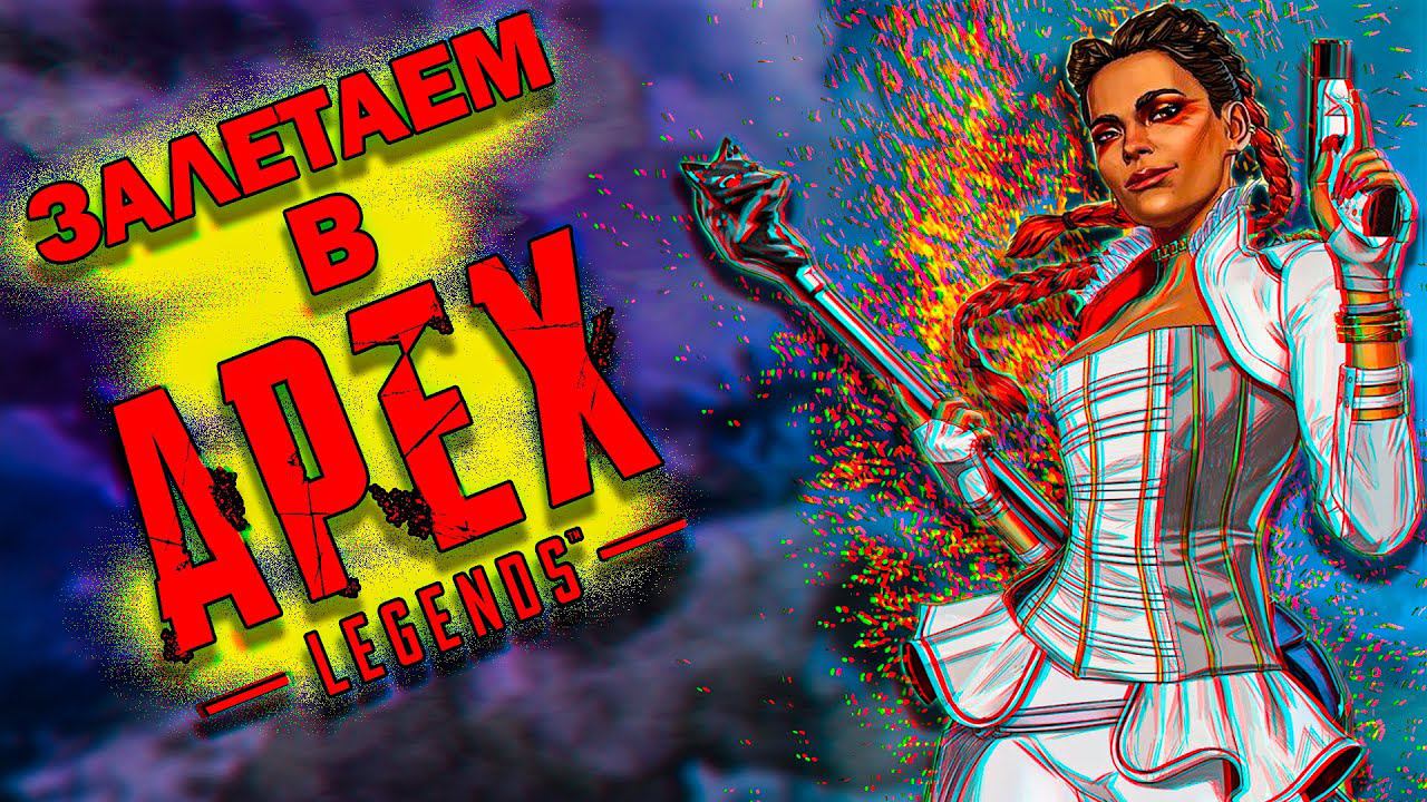ИДЕМ УМИРАТЬ ВМЕСТЕ С @Decik | APEX LEGENDS