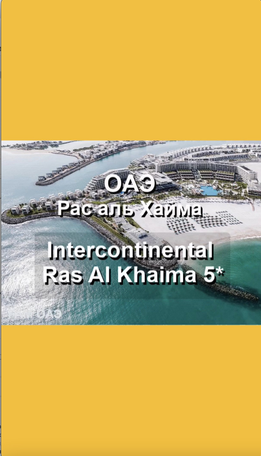 Intercontinental Ras Al Khaima 5* (Рас аль Хайма, ОАЭ)