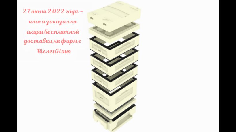 27 июня 2022 года - что я заказал по акции бесплатной доставки на фирме BienenHaus