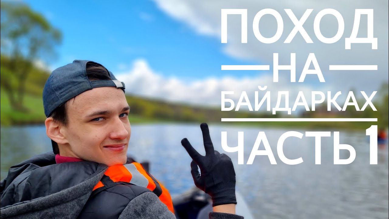 / Поход на байдарках по Москва реке - часть 1 /