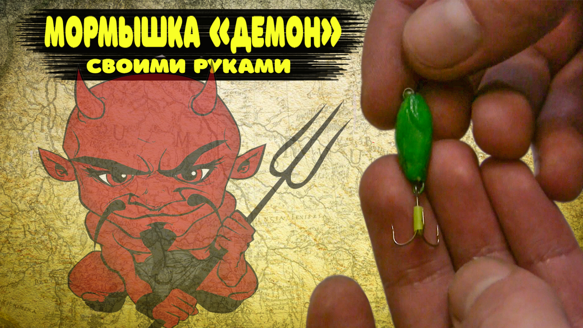 Мормышка "Демон" своими руками. Отличная безмотылка на окуня